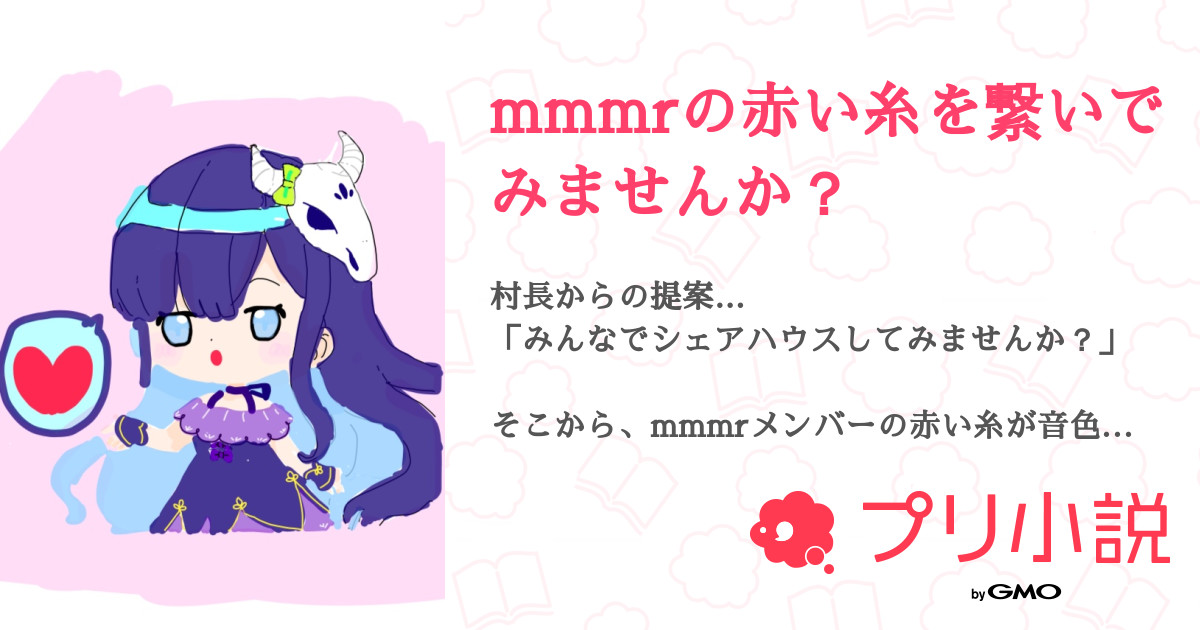 第34話：＃25 楽しい“かった”日常（mmmrの赤い糸を繋いでみませんか？）｜無料スマホ夢小説ならプリ小説 byGMO